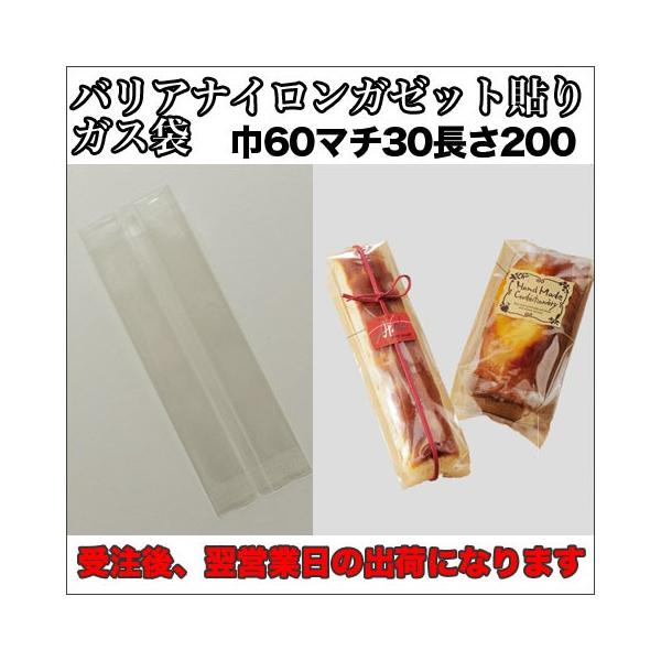 ガスバリア性の高い透明のマチ入りの脱酸素剤対応の包装袋です。バリアナイロンを使用することにより、ピンホールにも強いガゼット貼りガス袋です。５００枚単位でご購入頂けます・サイズ　ヨコ　60mmマチ　30mmタテ　200mm・底は角底では有りま...