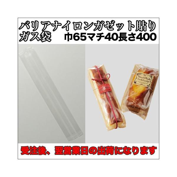 ガスバリア性の高い透明のマチ入りの脱酸素剤対応の包装袋です。バリアナイロンを使用することにより、ピンホールにも強いガゼット貼りガス袋です。５００枚単位でご購入頂けます。・サイズ　ヨコ　65mmマチ　40mmタテ　400mm・底は角底では有り...