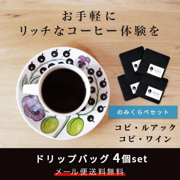 ジャコウネコのコーヒー”コピ・ルアック”とワインコーヒー”コピ・ワイン”の2種類のドリップバッグセットです。各2個ずつ合計4個セットになりますので、ご家族・お友達といかがですか。この機会にぜひ一度ご賞味いただき豊かな時間をお過ごしください。...