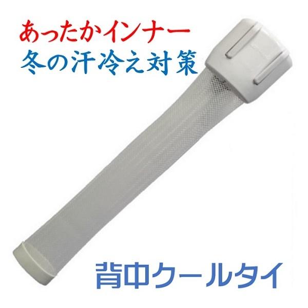 【発売日：2025年12月19日】あったかインナー冬の汗冷え対策！ オフィス 外仕事 建設業 室内作業 暑さ対策グッズ 汗の悩み解消！ さらに褐色脂肪細胞を寒冷刺激して痩せる基礎代謝を上げるミトコンドリアが増える健康グッズ「背中クールタイ」