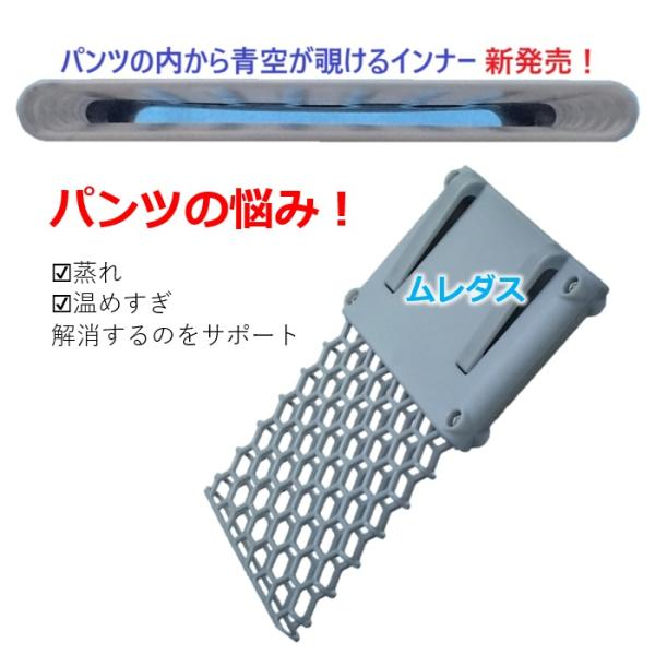 【発売日：2025年12月20日】革新的！スカート パンツ ズボンの蒸れ暑いとボトムスは重ね着や気化熱の湿気の出口がなく股関は蒸れます。新発想！蒸れを防ぐ対策は通気性や生地も大切ですが常識破りです。ムレダスはウエストと皮膚の間のバイパスから...