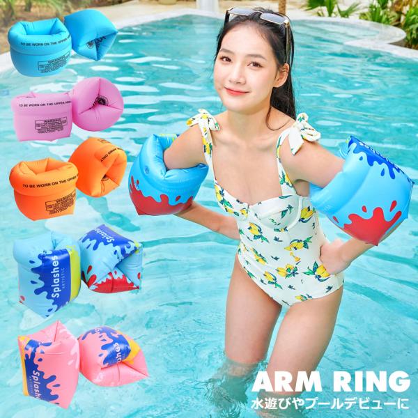 大人も子供も使えるアームリング。プールや海で水泳補助具としてオススメのアームリングです。2重構造なので、安心のアームリングです。親子やファミリーで使うのもオススメのアームリング。浮き輪よりも体の自由度が高いので、泳ぎの練習になるアームリング...