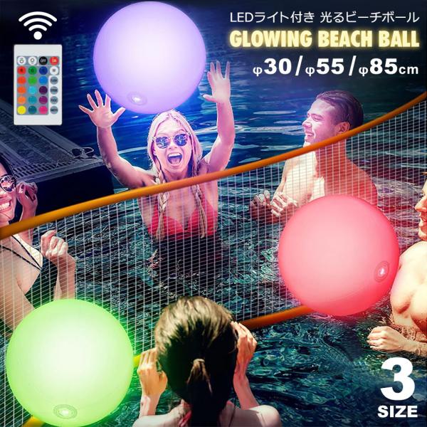 【4つの異なるモードで16色に光るLEDライト付きビーチボール】◎リモコン操作で多彩なイルミネーションが楽しめる◎プールや海の他にもいろいろなシーンで大活躍■タイプ：LEDライト付き光るビーチボール■カラー：本体/ホワイト、LED/16色■...