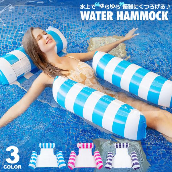 【水上でハンモックのようにユラユラできるウォーターハンモック】ボートでも浮き輪でもない、プールや海などの水上でユラユラ寝転がれるウォーターハンモックです。メッシュ生地の両端に丸太のようなフロートが付いています。メッシュの上に乗るので、程よく...