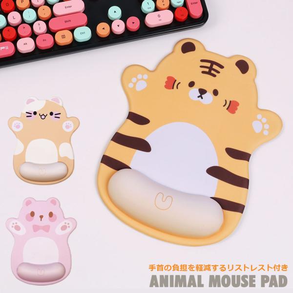 【手首の負担を軽減するリストレスト付きのかわいいマウスパッド】可愛いアニマルデザインのマウスパッド。手首の負担を軽減するリストレスト付きなので、長時間使用しても疲れにくく、手首を優しくサポートしてくれるマウスパッドです。【デスクを可愛く彩る...