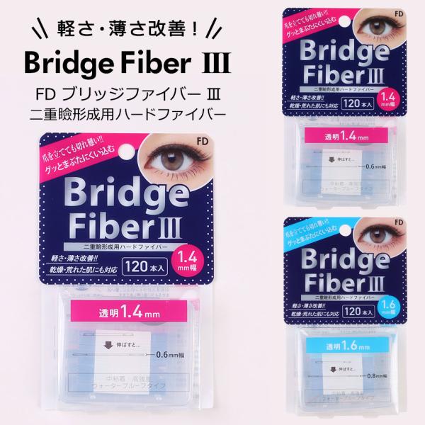 【 ブリッジファイバー2 】まぶたをしっかり引き上げる二重テープ(眼瞼下垂防止テープ)です。汗、皮脂、涙に強いウォータープルーフタイプの二重テープです。■種類：肌色タイプ(オークル20)、透明：幅：1.4mm、透明：幅：1.6mm、透明：幅...