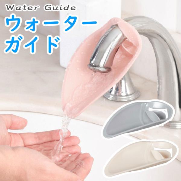 子供が手洗いするときに、踏み台に乗っても手が届かずにママやパパが抱っこして、蛇口に近づけてあげる。そんな経験ありませんか。いわゆる「手洗い抱っこ」ですね。手洗い抱っこは時間もかかるし、疲れます。ウォーターガイドは手洗い抱っこから解放されて、...