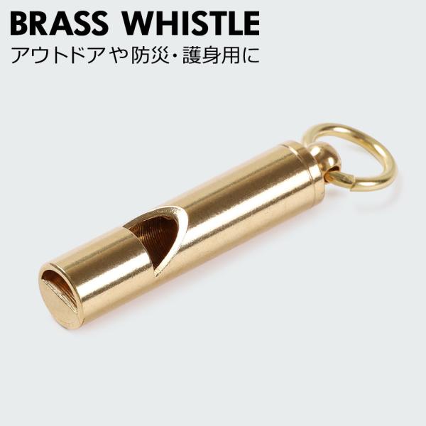 【アウトドアや防災・護身用にいざというとき役立つ真鍮製ホイッスル】吹くと実際に音が鳴る、真鍮製の笛ホイッスル。アウトドアや防災・護身用など、いざという時に役立つ笛ホイッスルです。丸カンが付いているから、ネックレスやキーホルダーなど、非常時以...
