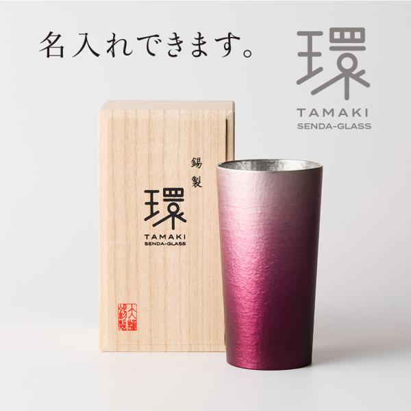 千田硝子食器のオリジナル錫タンブラー「環シリーズ」が始動。環シリーズは色相環のように色鮮やかな色を展開していきます。第一弾はローズレッド。第二弾はロイヤルブルー。第三弾のロイヤルパープルが新登場！環とは輪の形を成す物で、巡るという意味をもつ...