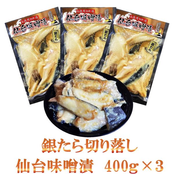 製造時に出る希少な銀たら切り落としを低温熟成で漬け込みました。結構大き目の切り身も入っています。焼魚に！ごはん、弁当に最適です。【商品内容】銀たら切り落し仙台味噌粕漬４００ｇ×３袋【原材料】銀たら（アメリカ産）、米みそ（米、大豆、食塩、水飴...