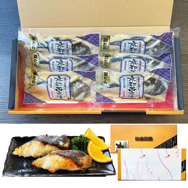 本場京都の西京味噌で低温熟成48時間 芳醇な香り高い上品な料亭の味をお楽しみください。ご贈答・誕生日・ご自宅用に！！高級魚である銀たらを、西京味噌でじっくりと漬け込みました。銀たらの旨味を凝縮した一品です。【贈り物 ギフト ご自宅用 配送Ｏ...