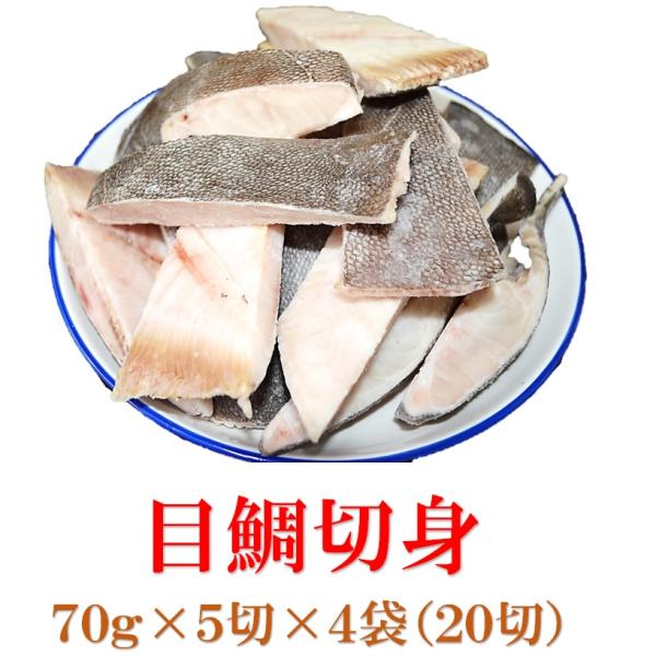 おかず、酒の肴、どんな料理も、ご自宅用にお勧めです。1食分で使い易い5切入り！和食・洋食・中華と思い通りの味付けに！！＜商品説明＞目鯛切身産地：クック島産内容量：　　７０ｇ×５切×４袋（２０切）賞味期限：　冷凍（-18℃以下）で約１８０日保...
