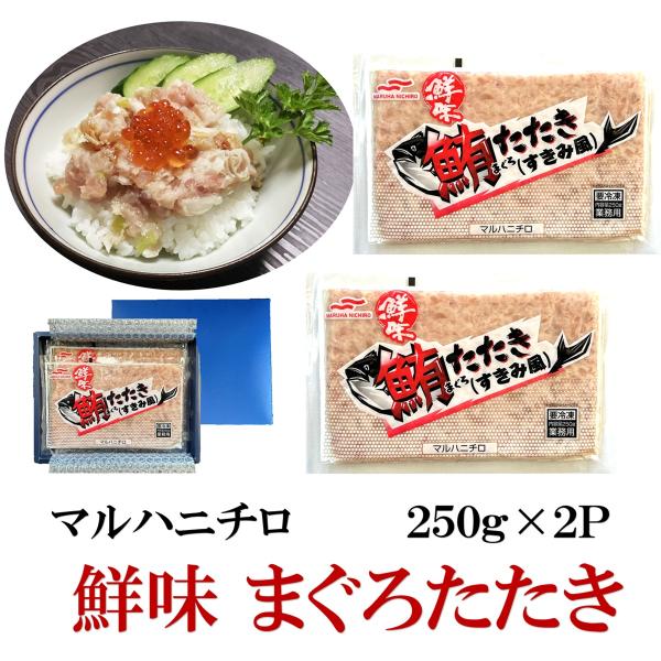マルハニチロ鮮味 まぐろたたき（すきみふう）マグロのコクやうま味にこだわり、口溶けのよいまぐろのたたきです。マルハニチロの鮪のたたきは他社と違いマグロ本体の原料を使用しています。ご自宅用やプレゼントにもおススメです。名称：まぐろたたき内容量...