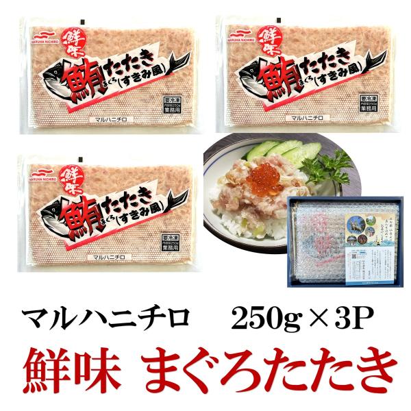 マルハニチロ鮮味 まぐろたたき（すきみふう）マグロのコクやうま味にこだわり、口溶けのよいまぐろのたたきです。マルハニチロの鮪のたたきは他社と違いマグロ本体の原料を使用しています。ご自宅用やプレゼントにもおススメです。名称：まぐろたたき内容量...
