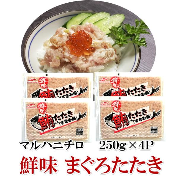 マルハニチロ鮮味 まぐろたたき（すきみふう）マグロのコクやうま味にこだわり、口溶けのよいまぐろのたたきです。マルハニチロの鮪のたたきは他社と違いマグロ本体の原料を使用しています。ご自宅用やプレゼントにもおススメです。名称：まぐろたたき内容量...
