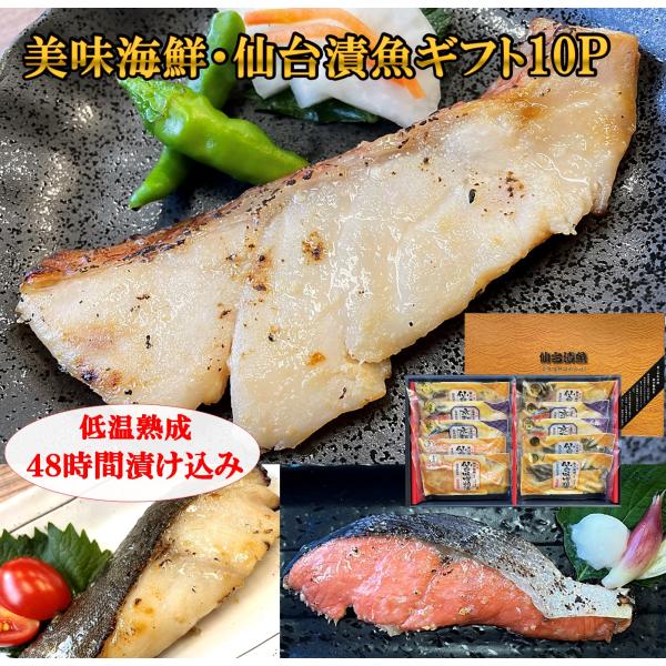 ギフトにご好評頂いております【美味海鮮・仙台漬魚ギフト　10P】焼くだけで料亭の味に大切な方への贈り物にいかがでしょうか。仙台漬魚、人気の商品です。厳選原料を低温熟成48時間漬け込みし、こだわりの味に仕上げました。贈って喜ばれて、頂いて嬉し...