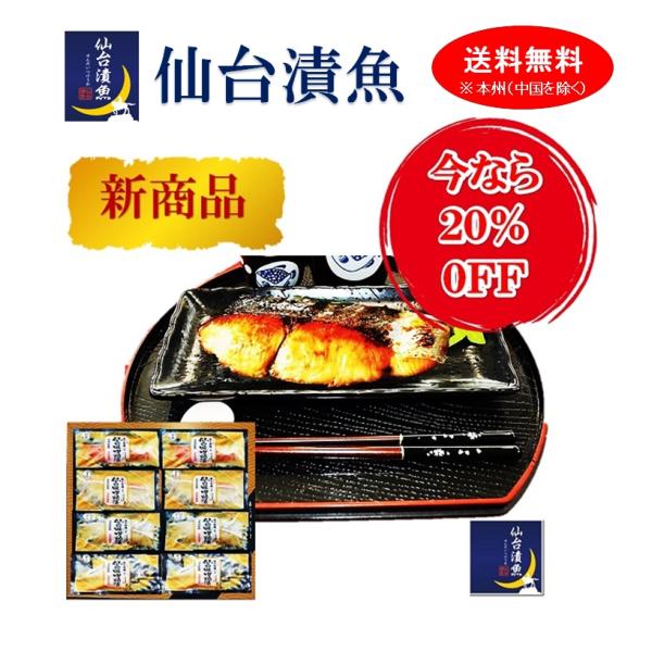 今なら￥5000→￥4000 20％ＯＦＦでご提供いたします。仙台の伝統仙台味噌で香ばしく上品な漬け魚に致しました。心をこめて丹念に手作り致しました。 大切な人への贈り物に美味しい味噌漬けを【贈り物 ギフト ご自宅用 配送ＯＫ 】＜商品説明...