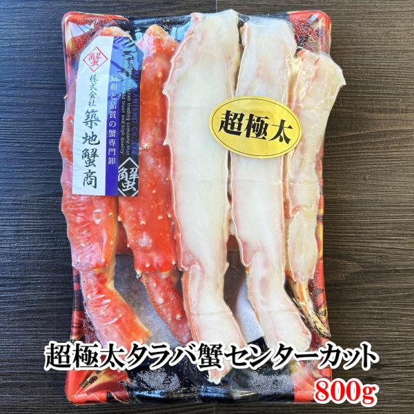 超極太タラバ蟹センターカット食べ応え十分の肉厚８００ｇパック解凍後そのままお召し上がりいただけます。母の日・父の日・誕生日プレゼント等、贈答品にもおススメです。 「ボイルタラバセンターカット800g」がジャパンフードセレクションにてグランプ...