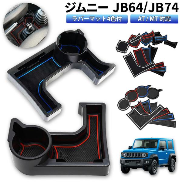 スズキ ジムニー JB64 JB74 AT/MT専用設計【適合車種】年式：2018年7月〜(平成30年7月〜現行)スズキ ジムニー JB64W型・ジムニーシエラ JB74W型 AT専用スズキ ジムニー JB64W型・ジムニーシエラ JB74...