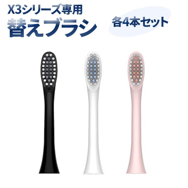 ■商品仕様電動歯ブラシ X3/X2シリーズ専用 替えブラシ4本セットカラー：ホワイト/ピンク/ブラック※本体は別売りですのでご注意ください。※当店にて販売しておりますX3/X2シリーズ専用となっております。　その他の電動歯ブラシにはご使用頂...