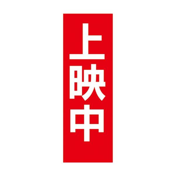 【状態】新品【サイズ】600×1800mm【チチの向き】左【素材】テトロンポンジ(ポリエステル100％）【発送時期】ご入金後、約4営業日（入金後3〜7日後に発送。在庫状況・混雑時によって変わります）【送料】送料は合計金額　10,000円以上...