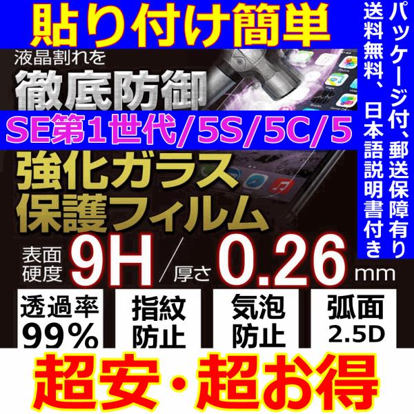 ※ガラスフィルムは消耗品なので、複数枚のご購入をお勧めです。割れたり、劣化してきたらすぐに貼り直せる■対応機種iPhone SE 第1世代iPhone 5SiPhone 5CiPhone 5■商品内容ガラスフィルム…１枚商品保護用の袋…１枚...