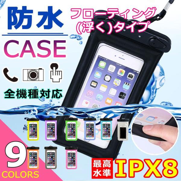 ■在庫カラーホワイトイエローパープルグリーンブルーブラックピンクライトブルーオレンジ■ケースに入れたままスマホのタッチ操作可能な防水タイプのスマホケース。■ケースに空気が入っているフローティング（浮く）タイプ。■防水レベル最高水準IPX8合...