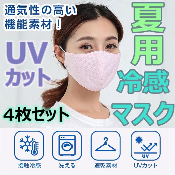 冷感マスク 6カラー4枚セットUVカット紫外線対策アイスシルクコットン素材クール夏用蒸れない涼しい生地接触冷感通気性長さ調整ピッタリ男女兼用洗える繰り返し使える速乾男女兼用の布マスクです。標準サイズ。サイズ調整可能なので幅広く使用することが...