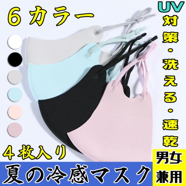冷感マスク 4枚セットUVカット紫外線対策アイスシルク素材クール夏用蒸れない涼しい生地接触冷感通気性長さ調整ピッタリ男女兼用/子供用洗える繰り返し使える速乾男女兼用/子供用の夏の冷感マスクです。標準サイズ。サイズ調整可能なので幅広く使用する...