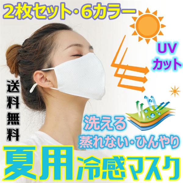 冷感マスク 6カラー2枚セットUVカット紫外線対策アイスシルクコットン素材クール夏用蒸れない涼しい生地接触冷感通気性長さ調整ピッタリ男女兼用洗える繰り返し使える速乾男女兼用の布マスクです。標準サイズ。サイズ調整可能なので幅広く使用することが...