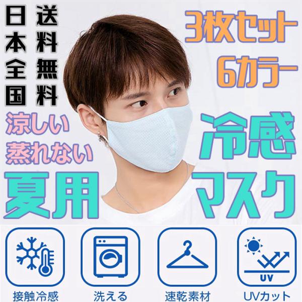冷感マスク 6カラー3枚セットUVカット紫外線対策アイスシルクコットン素材クール夏用蒸れない涼しい生地接触冷感通気性長さ調整ピッタリ男女兼用洗える繰り返し使える速乾男女兼用の布マスクです。標準サイズ。サイズ調整可能なので幅広く使用することが...