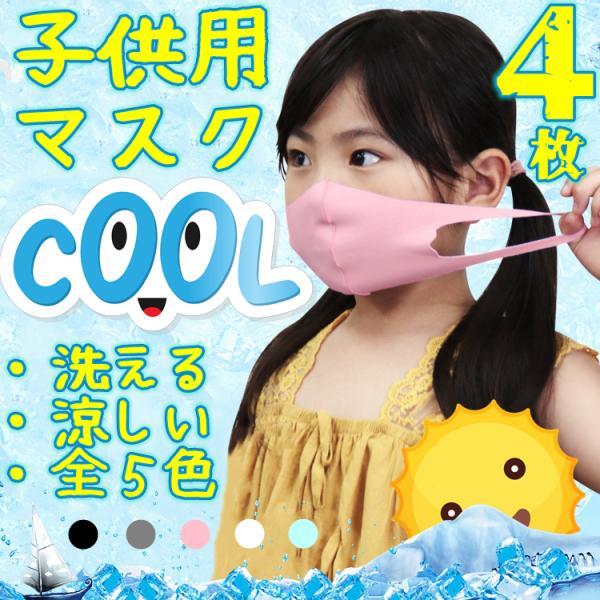 子供用サイズ冷感マスク 5カラー4枚入りUVカット紫外線対策アイスシルククール夏用蒸れない涼しい接触冷感通気性柔かい男女兼用洗える繰り返し速乾子供用サイズ。男女兼用の布マスクです。やわらかで快適な付け心地、1日つけでも耳が痛くなりにくい接触...