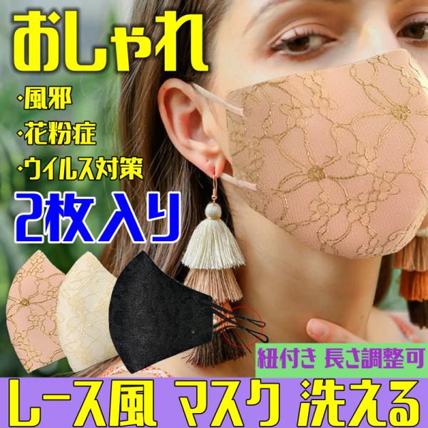 花柄レース風の模様が可愛い表側はレース、内側はコットン地の二重仕立て付け心地が優しいので不織布マスクに疲れてしまった方にもおすすめ布製だから洗濯して何回も使えて経済的紐付き、長さ調整可。長時間マスクを着用しても耳が痛くならないです顔と肌にピ...