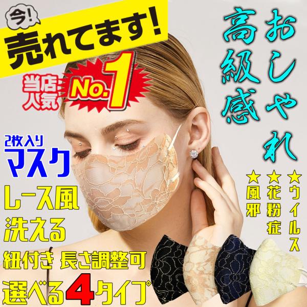 花柄レース風の模様が可愛い表側はレース、内側はコットン地の二重仕立て付け心地が優しいので不織布マスクに疲れてしまった方にもおすすめ布製だから洗濯して何回も使えて経済的紐付き、長さ調整可。長時間マスクを着用しても耳が痛くならないです顔と肌にピ...