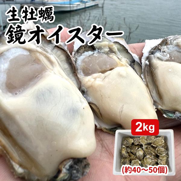 名称・品種：鏡オイスター・マガキ商品規格：30〜50g産地名：熊本県八代市内容量：2kg(約40〜50個）個数ではなく目方売りですので、個数の表記は目安となります。賞味期限：発送日含めて５日発送元：鏡の漁師直売所保存方法：冷蔵庫で保管