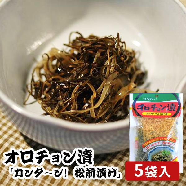 オロチョン漬け 「カンタ〜ン!  松前漬け」【内容量】オロチョン漬け５袋：1袋41g（だし22g　昆布・するめ19g）【原材料名】液体だし（しょうゆ、米発酵調味料、砂糖、唐辛子、昆布エキス）、刻み昆布（昆布、醸造酢、砂糖、ブドウ糖果糖液糖、...
