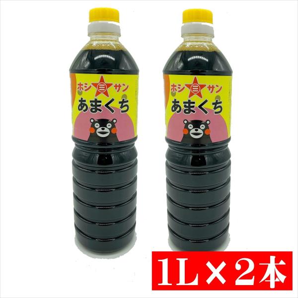 ホシサン　あまくち（濃口）醤油１L×２本【内容量】1L×2本【配送方法】常温便【保存方法】直射日光を避け保存【消費期限】商品に記載、製造より約１８カ月【製造元】ホシサン株式会社