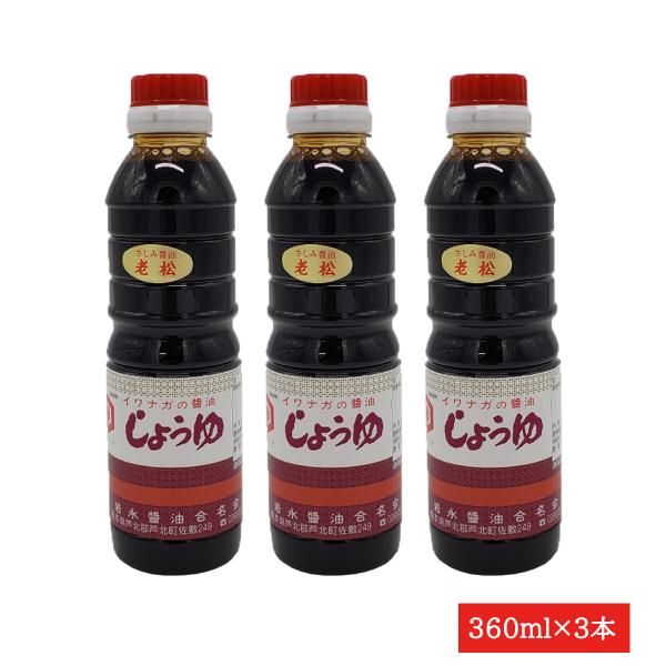 岩永  老松さしみ醤油【内容量】360ml×3本【配送方法】常温便※発送は営業日の5日以内【保存方法】直射日光を避け保存【消費期限】パッケージに記載（賞味期限半年以上の商品のみ発送します）