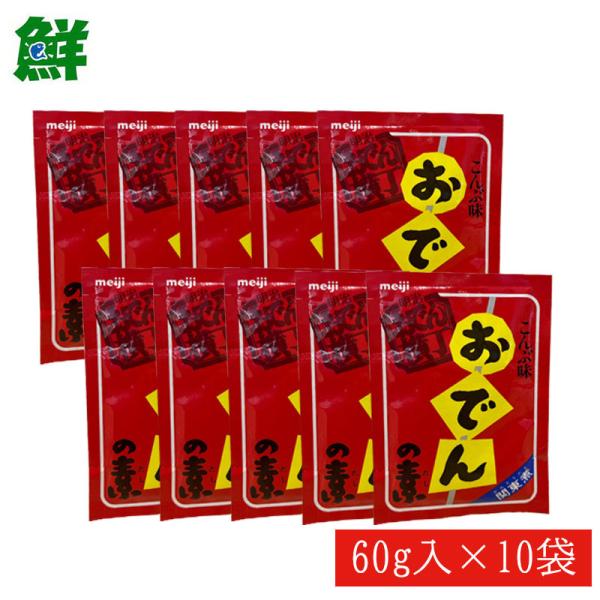 明治　おでんの素　６０ｇ　１０袋セット【内容量】６０ｇ×１０袋【原材料名】食塩（国内製造）砂糖、粉末しょうゆ、たんぱく加水分解物、ラード、こんぶパウダー、酵母エキス、調味料（アミノ酸）カラメル色素（一部に小麦・大豆・豚肉を含む【配送方法】メ...