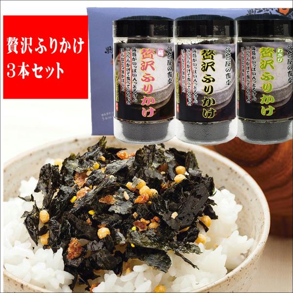 住吉海苔本舗　贅沢ふりかけ3種セット【内容量】贅沢ふりかけ80g×3本　（ノーマル、梅、わさび）【配送方法】常温便【保存方法】常温で保管【消費期限】商品製造後　約180日