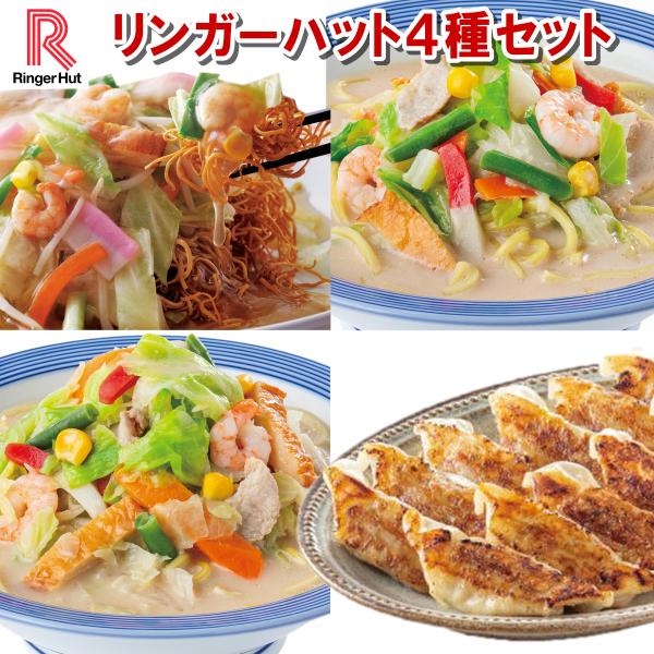 リンガーハットグルメセット4種7袋【内容量】長崎ちゃんぽん2袋　長崎皿うどん2袋　野菜たっぷりちゃんぽん1袋　ぎょうざ12個入2袋【配送方法】ヤマト運輸 冷凍便【保存方法】要冷凍【賞味期限】製造日より冷凍で約１２ヵ月　（到着時の賞味期限では...