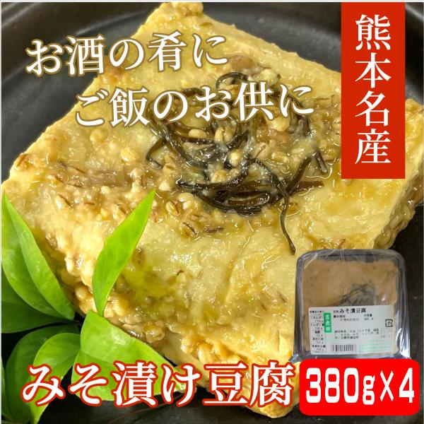渡邊豆腐店　豆腐の味噌漬け　３８０ｇ×4個【内容量】３８０ｇ×4個【賞味期限・消費期限】到着後4日程【保存方法】10℃以下　要冷蔵【原材料表示】大豆（カナダ又は国産）※時期により変わります。もろみ、みそ、しょうが、昆布、豆腐用凝固剤【配送温...