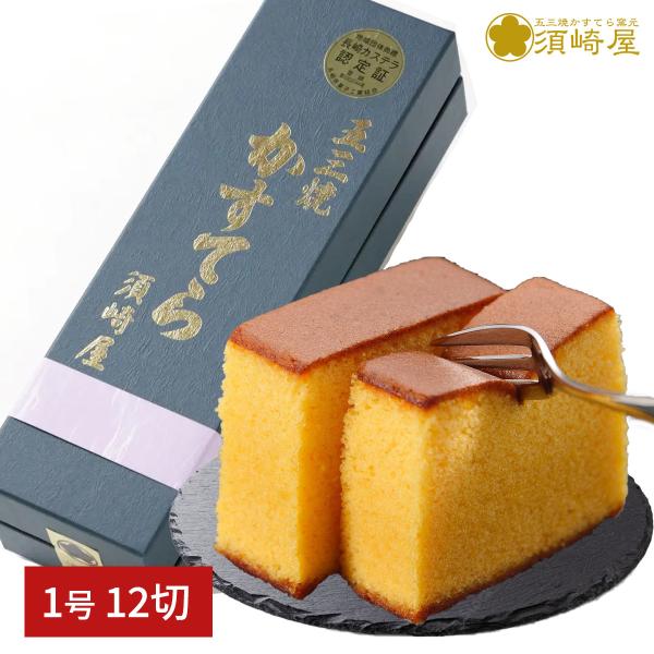 名称：須崎屋　五三焼き長崎カステラ　化粧箱入　内容量：１．０号　約４３０ｇ　１２切れ製造元：須崎屋配送方法：クロネコヤマト常温便賞味期限：製造日より常温40日保存方法：直射日光を避け保存