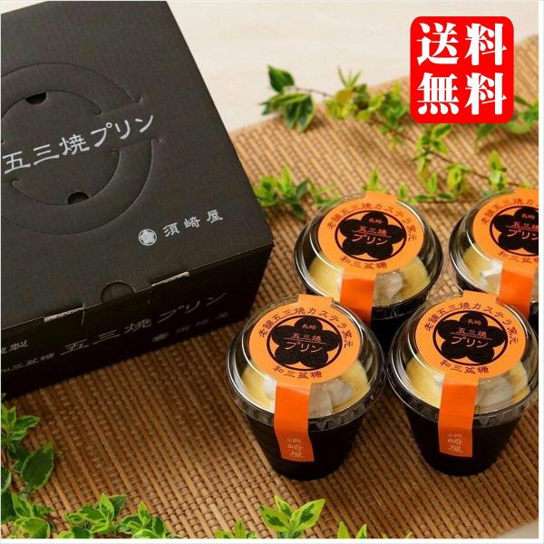 名称：須崎屋カステラ屋さんが本気で作った五三焼プリン4個入内容量：８０ｇ×4個入り製造元：須崎屋配送方法：クロネコヤマトクール冷凍便賞味期限：製造日より冷凍８0日　解凍後２日保存方法：要冷凍