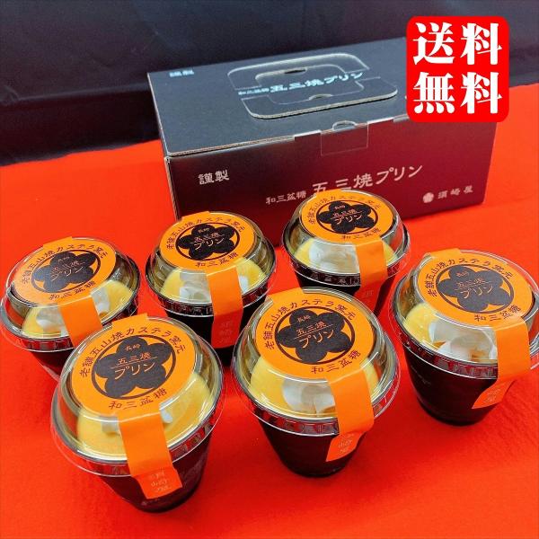 名称：須崎屋カステラ屋さんが本気で作った五三焼プリン6個入内容量：８０ｇ×６個入り製造元：須崎屋配送方法：クロネコヤマトクール冷凍便賞味期限：製造日より冷凍８0日　解凍後２日保存方法：要冷凍