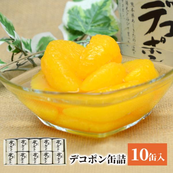 名称：デコポン缶詰10缶入内容量：295g×10缶製造元：JA芦北配送方法：常温便賞味期限：製造日より1095日(賞味期限の3分の2以上でお届け)保存方法：直射日光、高温多湿を避け保存