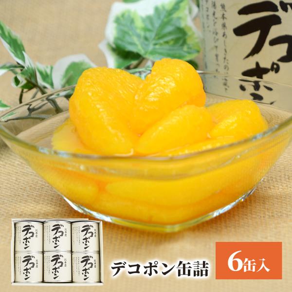名称：デコポン缶詰6缶入内容量：295g×6缶製造元：JA芦北配送方法：常温便賞味期限：製造日より1095日(賞味期限の3分の2以上でお届け)保存方法：直射日光、高温多湿を避け保存