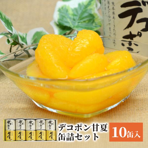名称：デコポン甘夏缶詰セット10缶入内容量：295g×10缶（デコポン5缶、甘夏5缶）製造元：JA芦北配送方法：常温便賞味期限：製造日より1095日(賞味期限の3分の2以上でお届け)保存方法：直射日光、高温多湿を避け保存