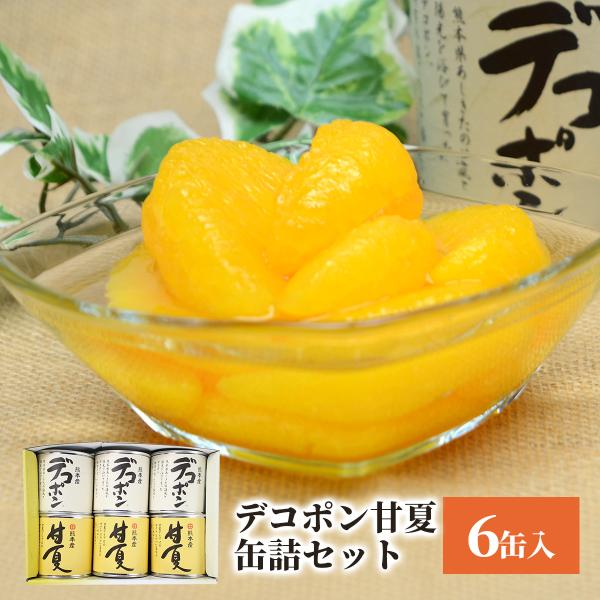 名称：デコポン甘夏缶詰セット6缶入内容量：295g×6缶（デコポン3缶、甘夏3缶）製造元：JA芦北配送方法：常温便賞味期限：製造日より1095日(賞味期限の3分の2以上でお届け)保存方法：直射日光、高温多湿を避け保存