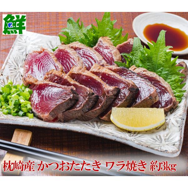 商品詳細商品名：鹿児島枕崎産 かつおたたき藁焼き産地名：鹿児島枕崎産製造元：枕崎かつお公社内容量：約3Kg賞味期限：解凍後2日保存方法：冷凍（解凍後は２日以内にお召し上がりください。）配送方法：冷凍便